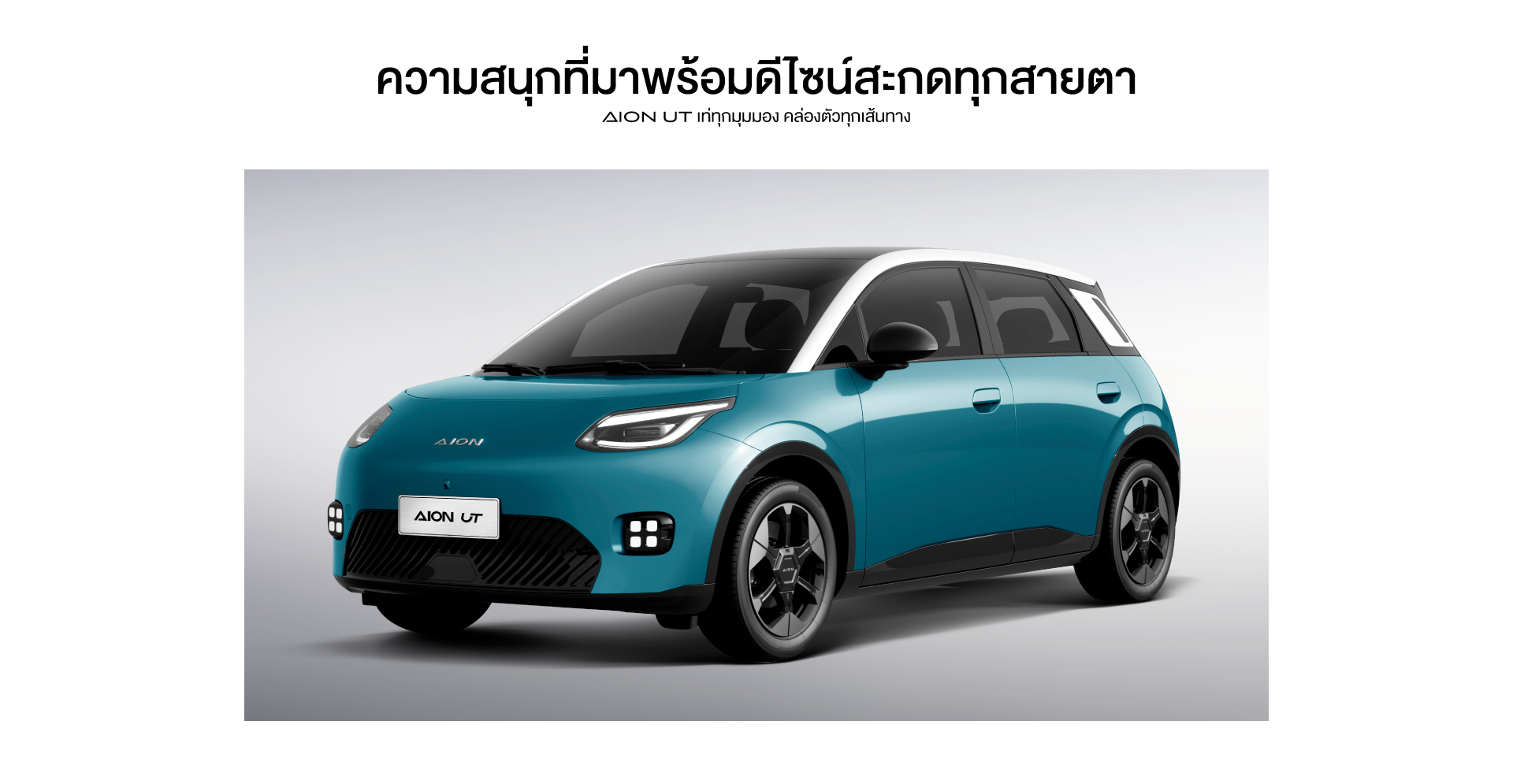 AION UT New Model SEE UT SOON | AION Official Site