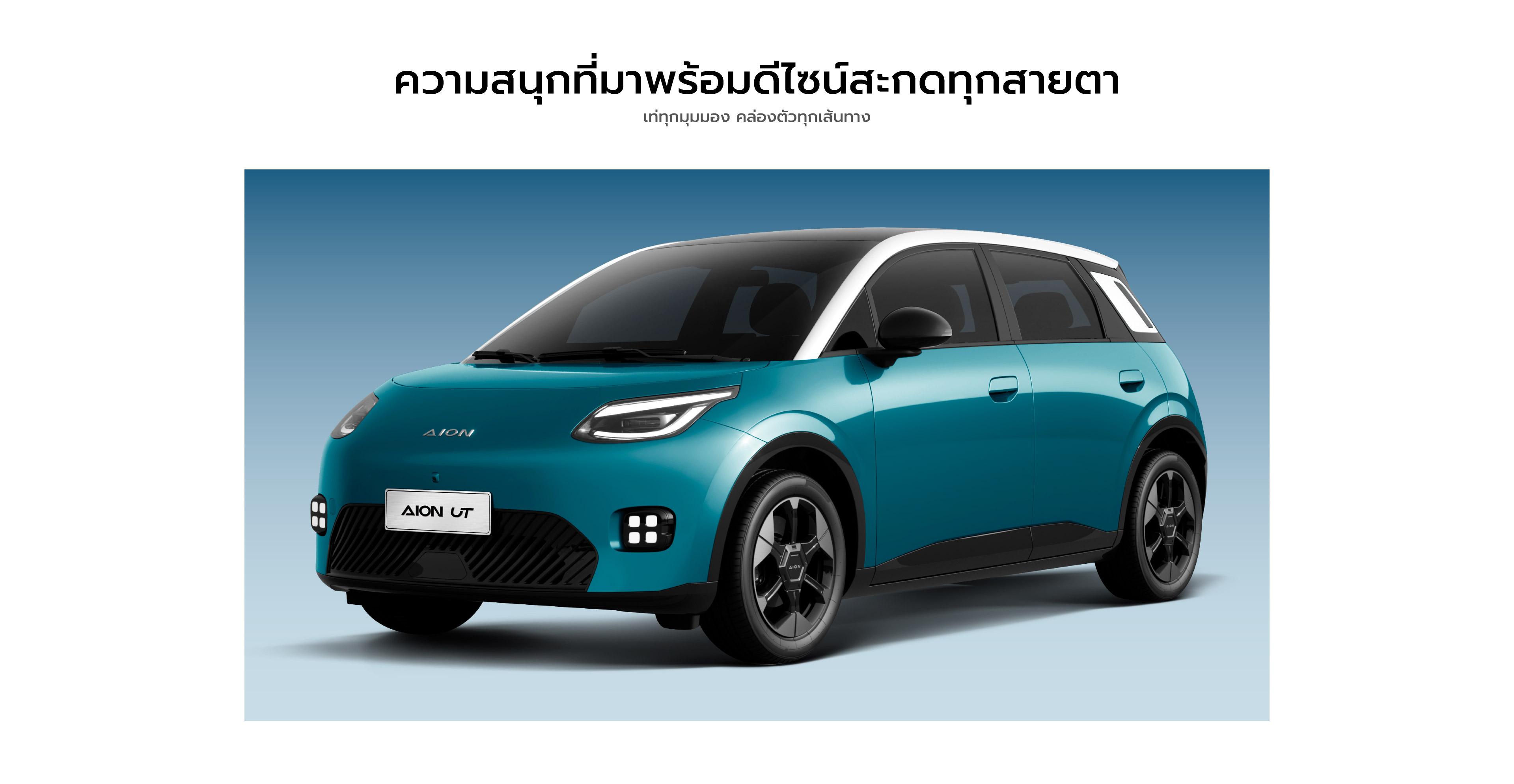 AION UT New Model SEE UT SOON | AION Official Site