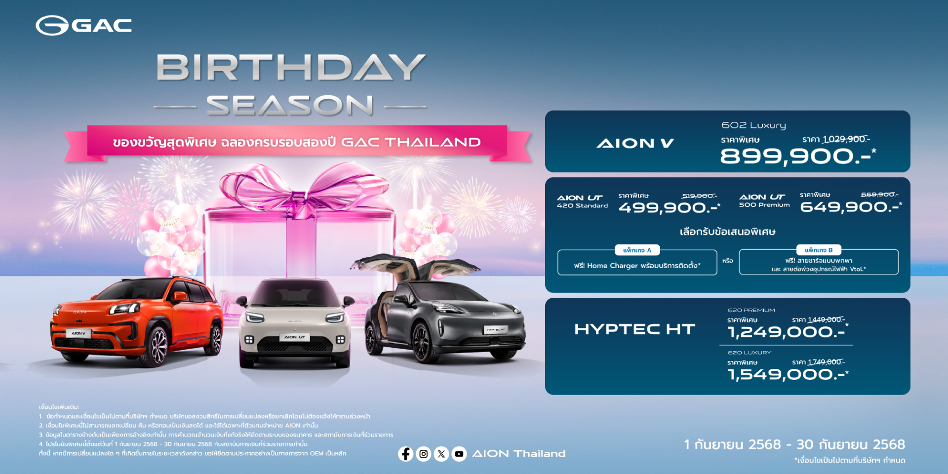 GAC ฉลองใหญ่ครบรอบ 2 ปีในไทย จัดแคมเปญ ‘GAC Birthday Season’ มอบข้อเสนอ ...